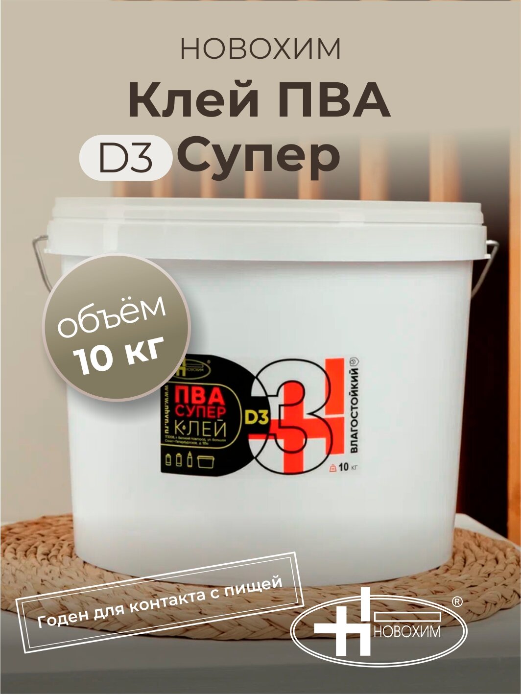 Клей ПВА D3 Супер водостойкий, столярный, 10 кг (ведро), Новохим