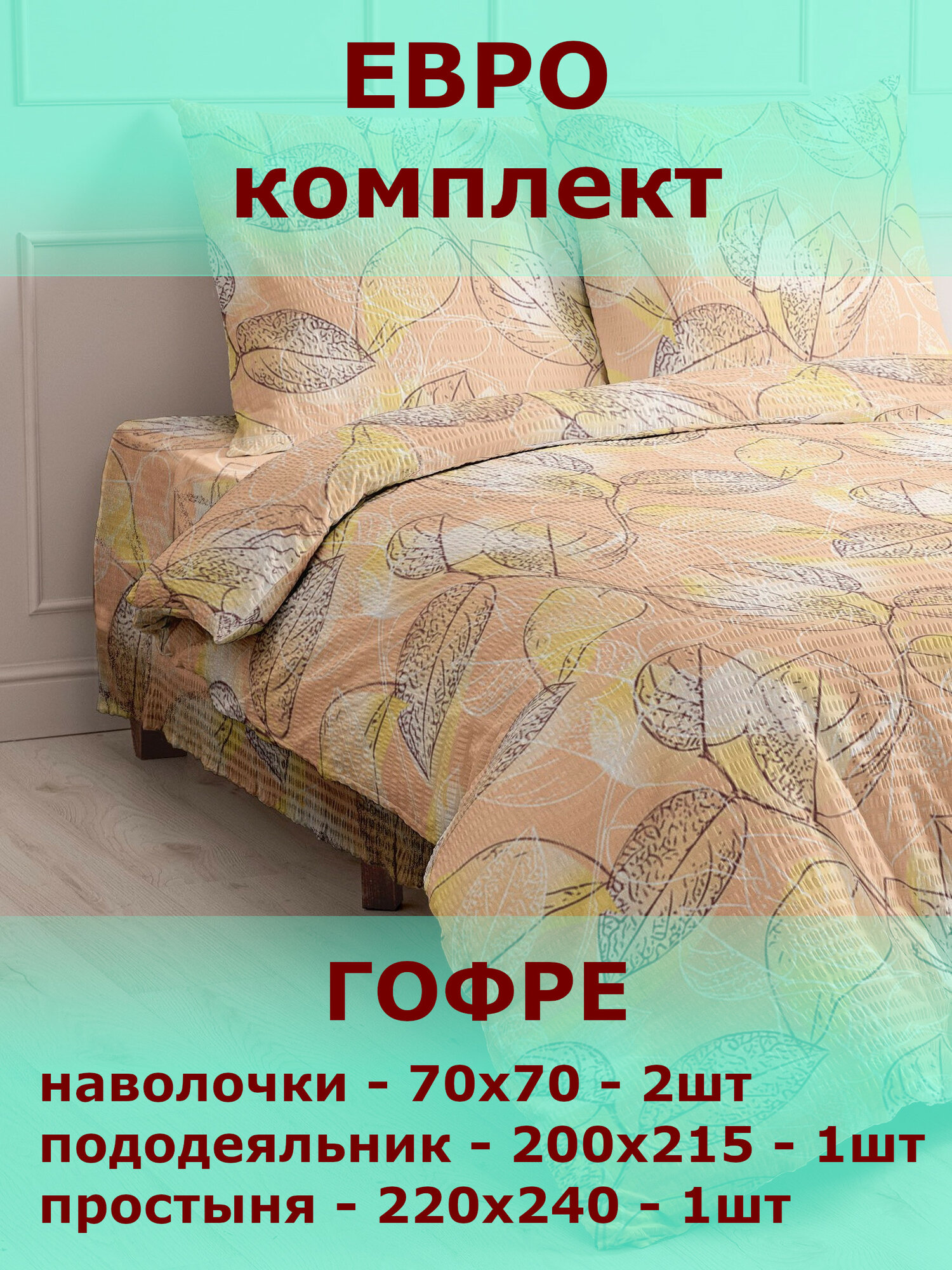 Комплект постельного белья Мастерская снов, Гофре, Евро, рис. 21218-1