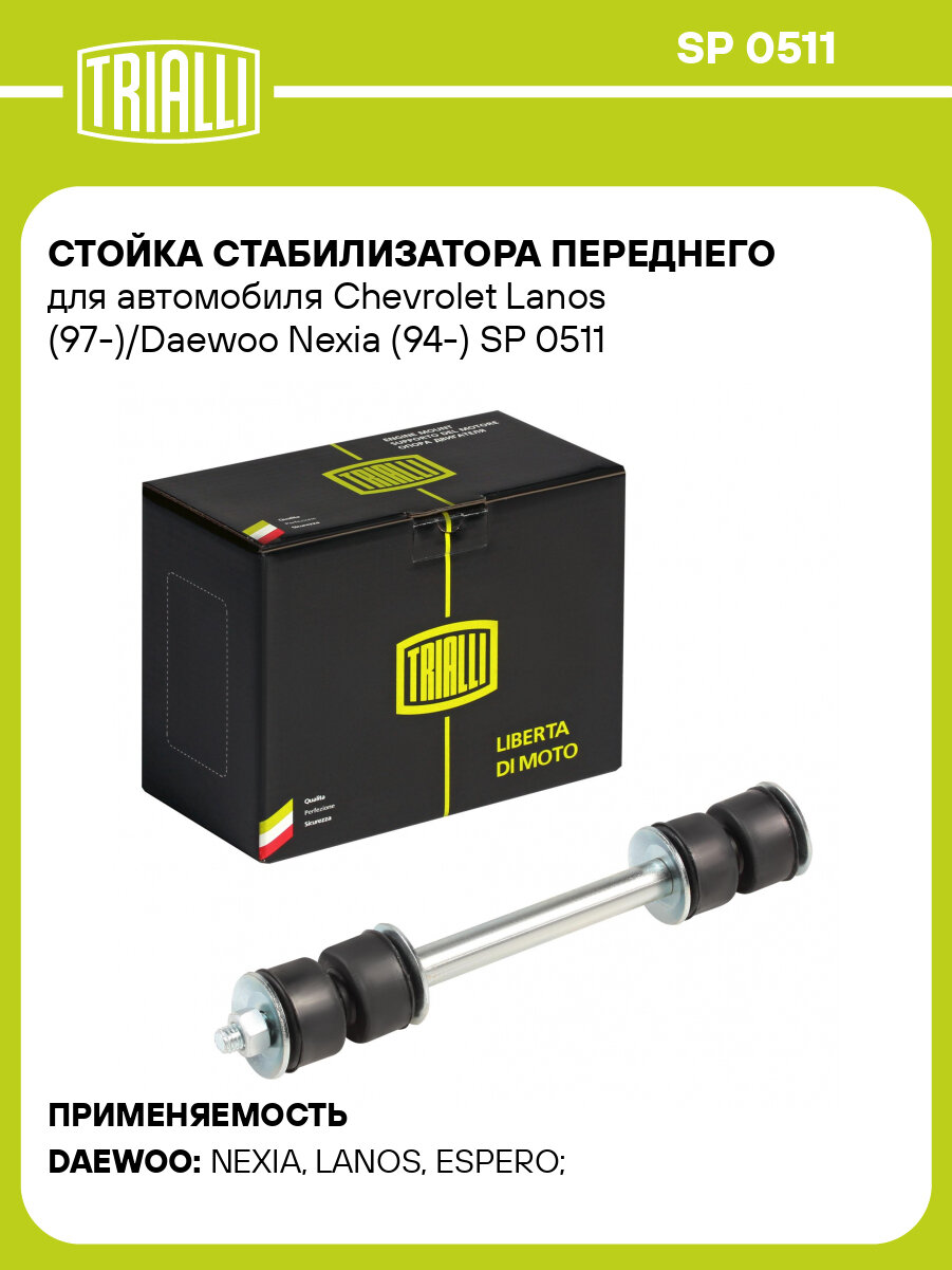 Стойка стабилизатора переднего для автомобиля Chevrolet Lanos (97-)/Daewoo Nexia (94-) SP 0511 TRIALLI