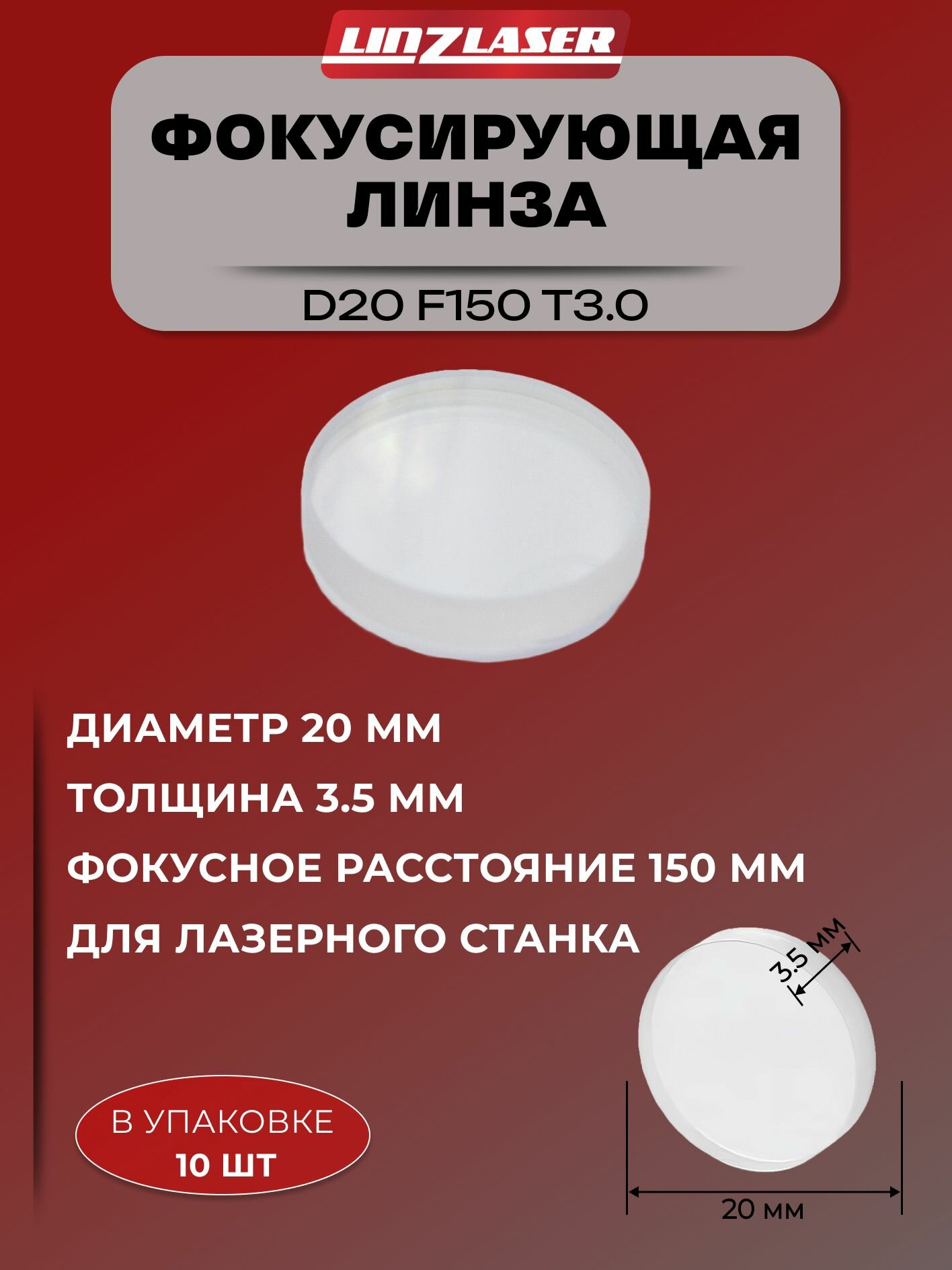 (D20F150T3.5 10шт) Фокусирующая линза D20 F150 T3.5 для лазерного станка