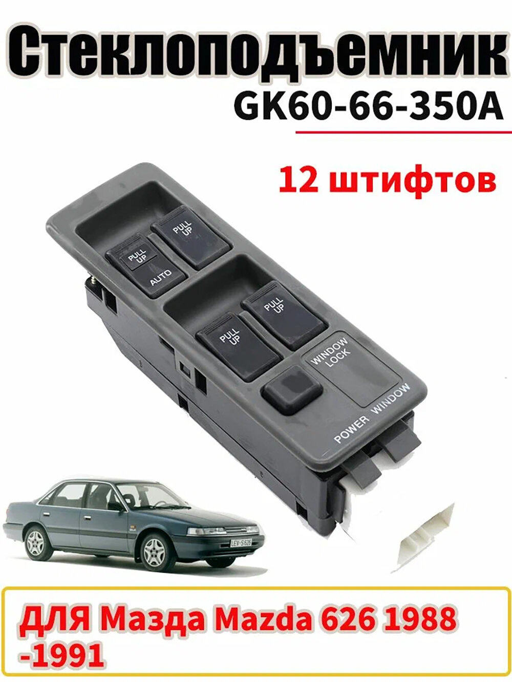 GK60-66-350A Электрические переключатели для Mazda 626 1988 -1991/12 штифтов-Блок управления стеклоподъемниками