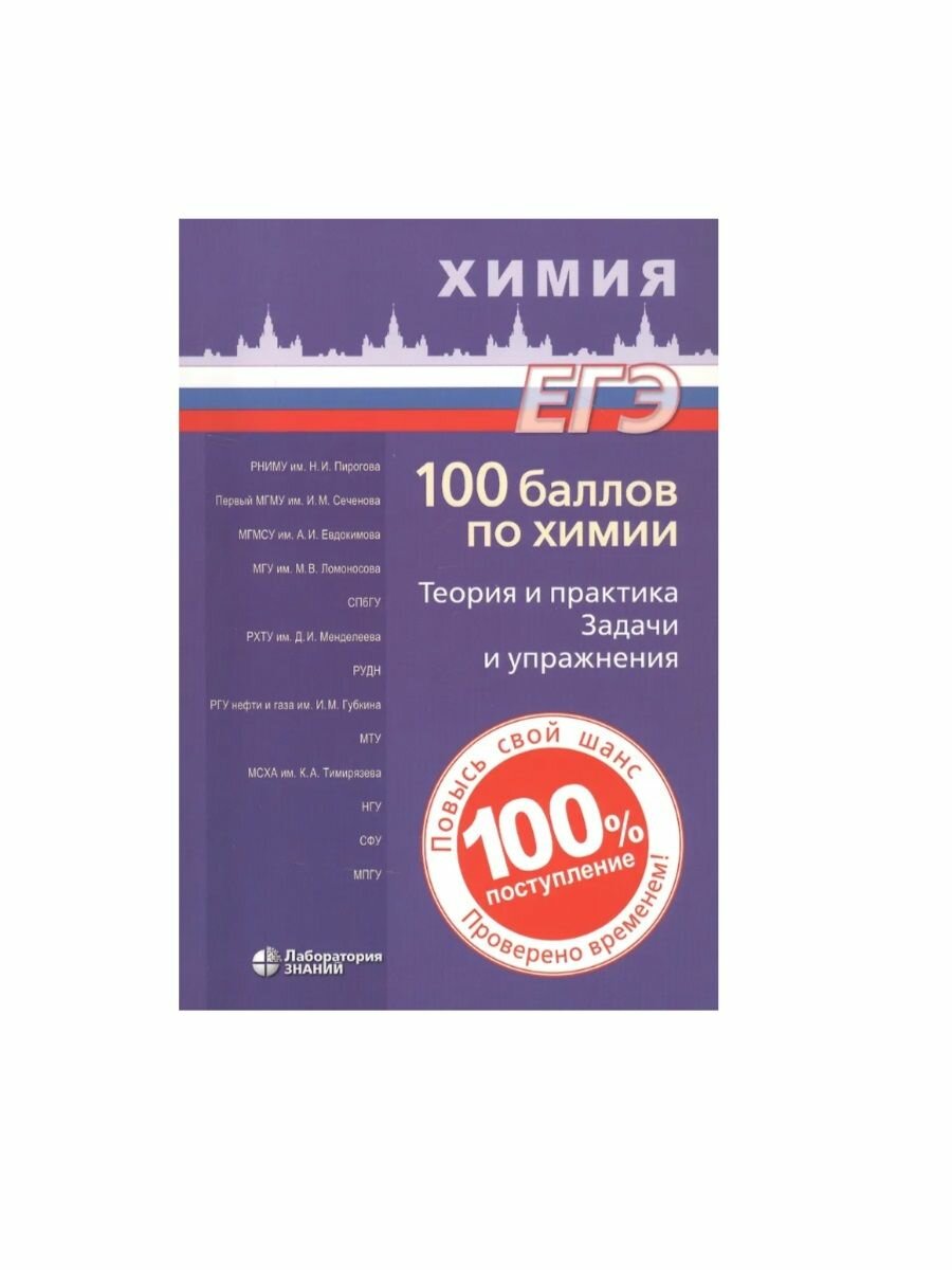 Химия 100 баллов по химии Теория и практика Задачи и упражнения Пособие Белавин ИЮ
