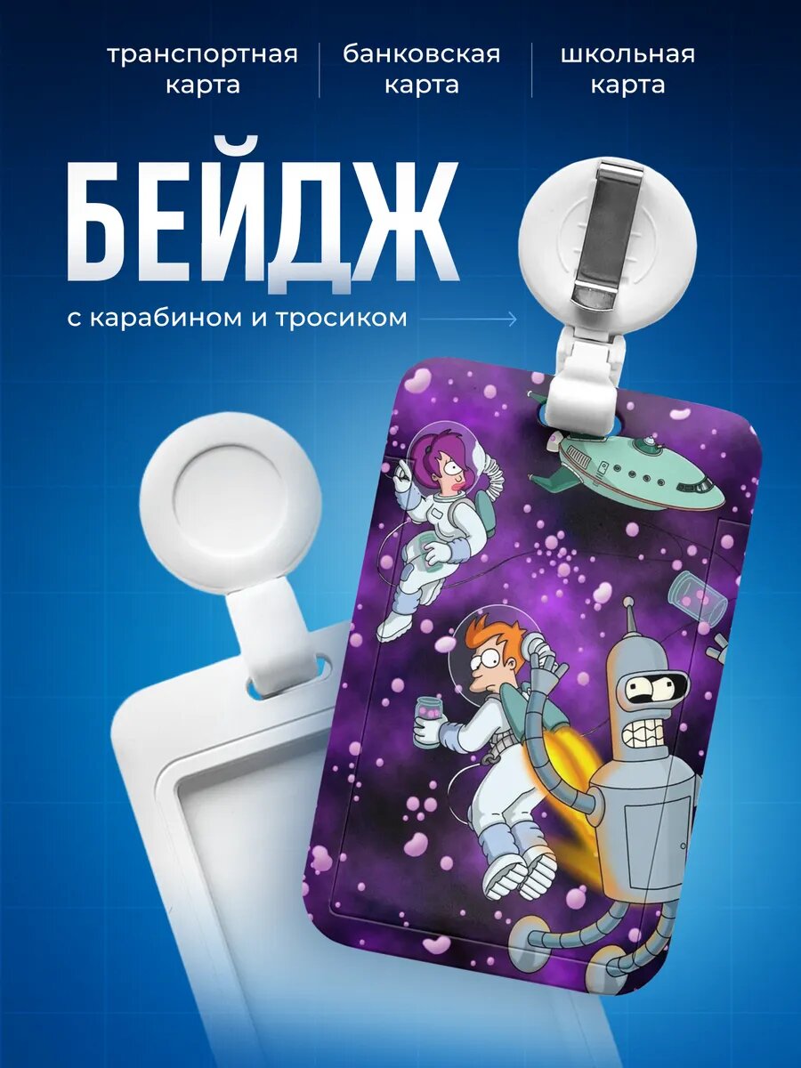 Бейдж с принтом, чехол для пропуска, с карабином и тросиком Футурама, Бендер