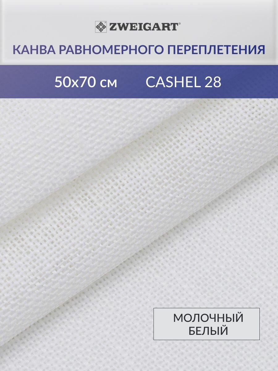Канва в упаковке 3281/101 Cashel 28ct (100% лен) 50х70см, молочный белый