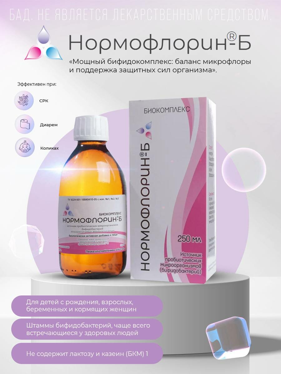 Нормофлорин-Б, Биокомплекс, источник бифидобактерий, пробиотик для восстановления микрофлоры, НПП Бифилюкс+ 250 мл 3 шт.