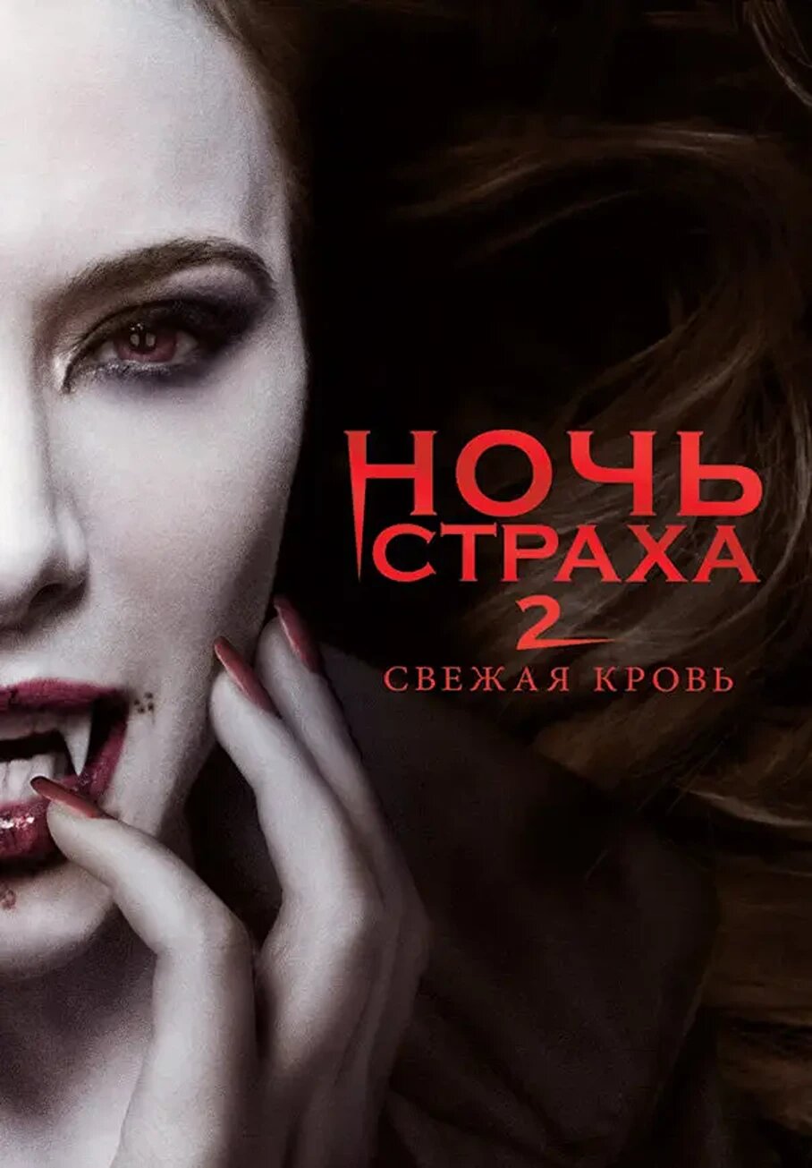 Ночь страха 2. Региональная версия DVD-video (DVD-box) | 99 мин, 2013 год, США