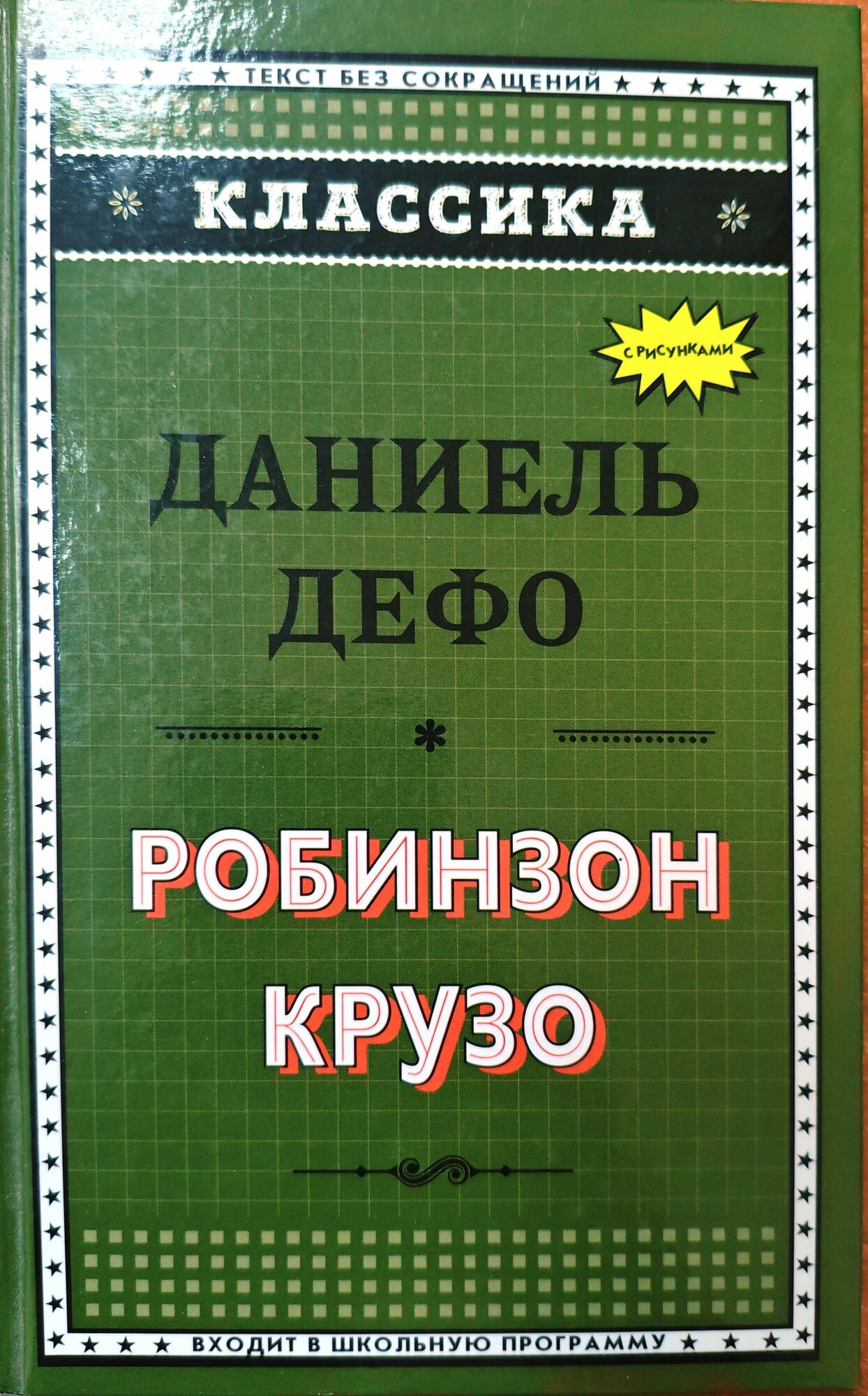 Робинзон Крузо / Даниель Дефо (Эксмодетство, 2018)