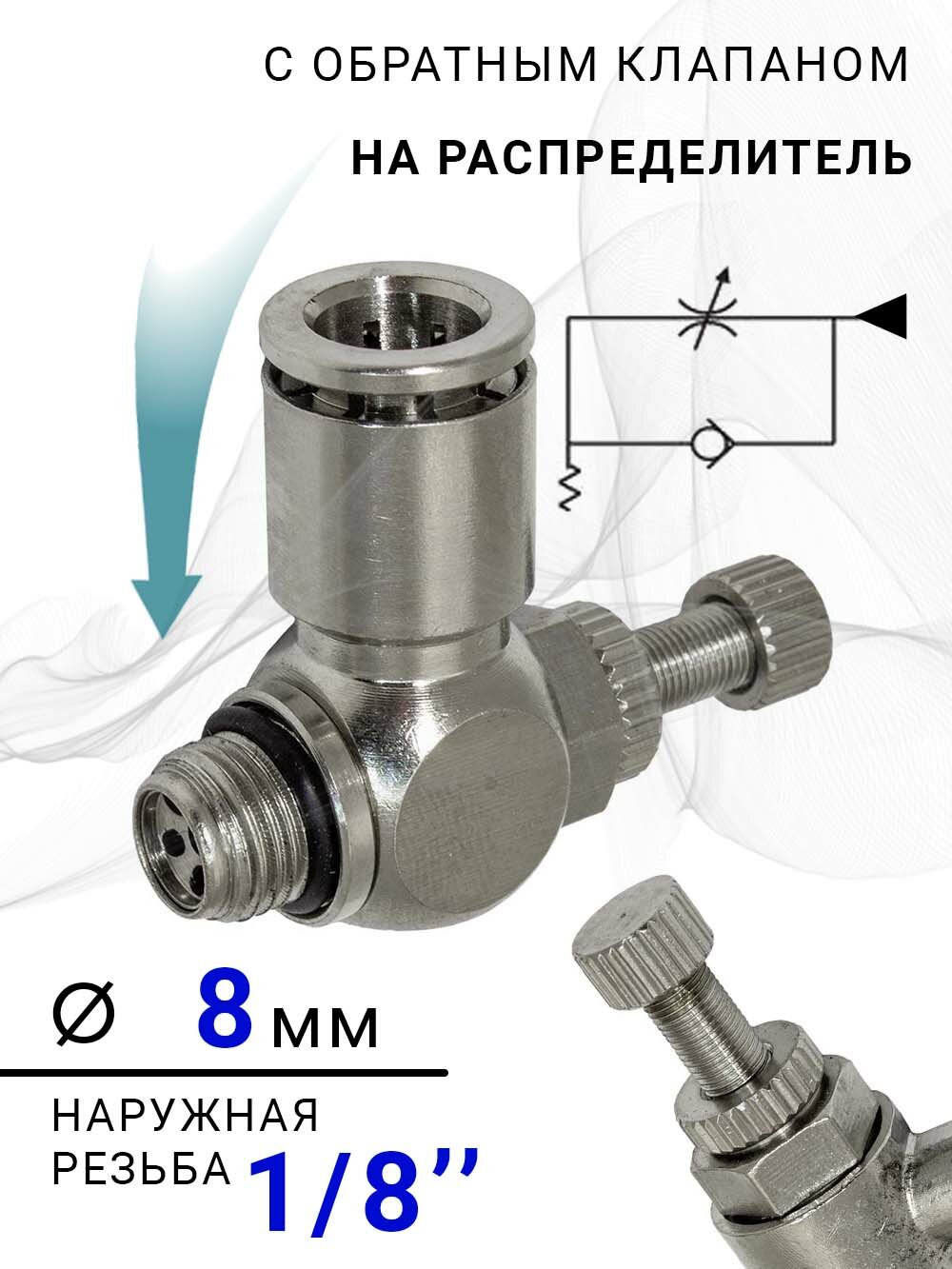 Пневмодроссель с обр. клапаном DV-CR-w8-1/8M под винт с потоком воздуха от цанги к резьбе, Арт. 9183