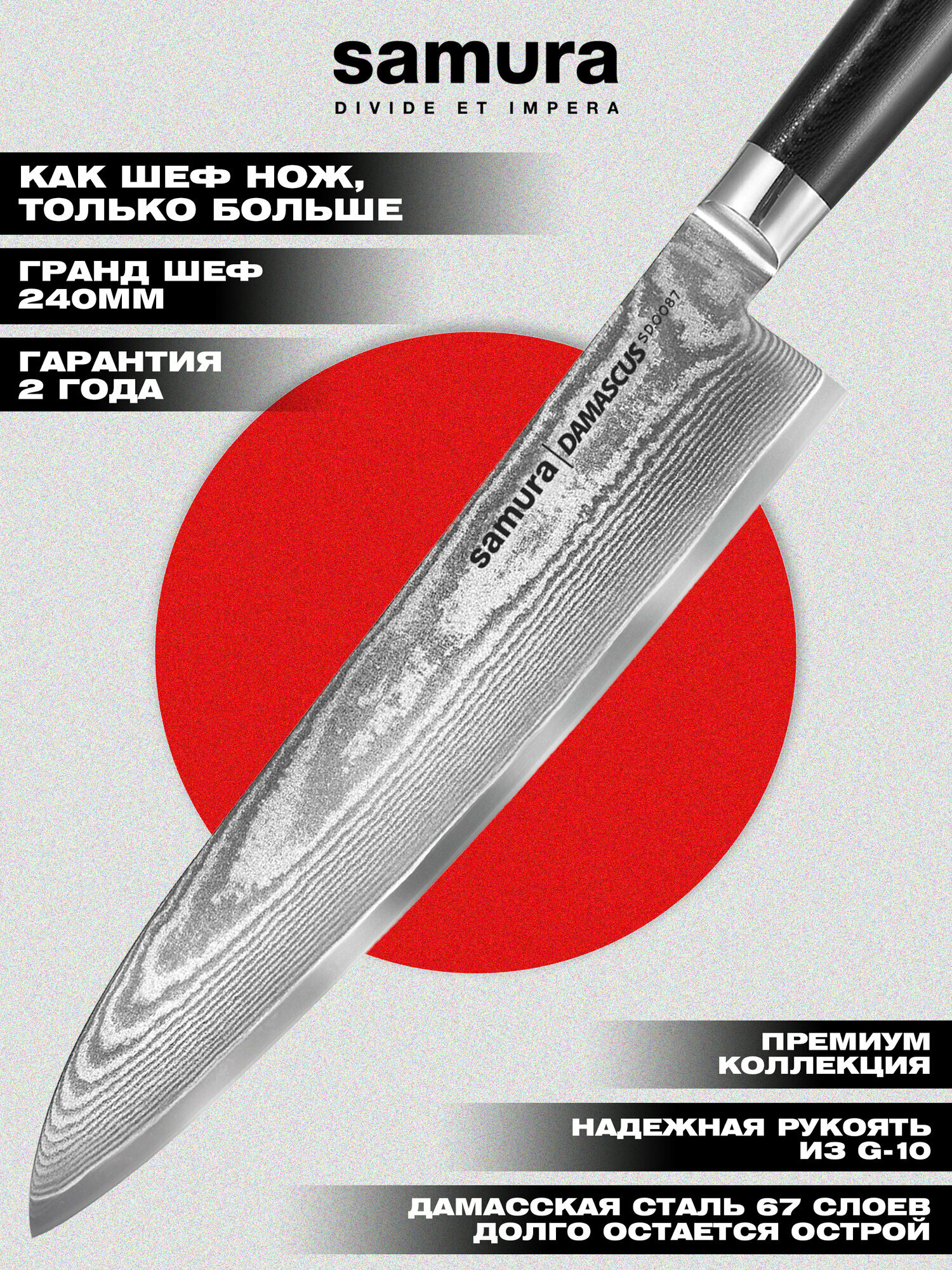 Нож кухонный Samura DAMASCUS гранд шеф, рукоять G-10, SD-0087