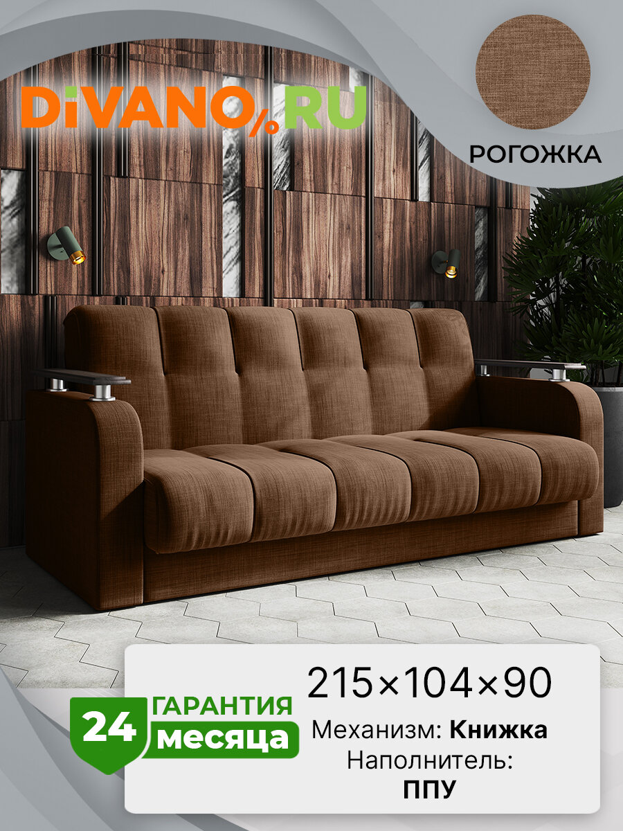 Диван раскладной Престиж плюш DIVANO, с подлокотниками, со спальным 120х182 см, рогожка, коричневый дизайн 4