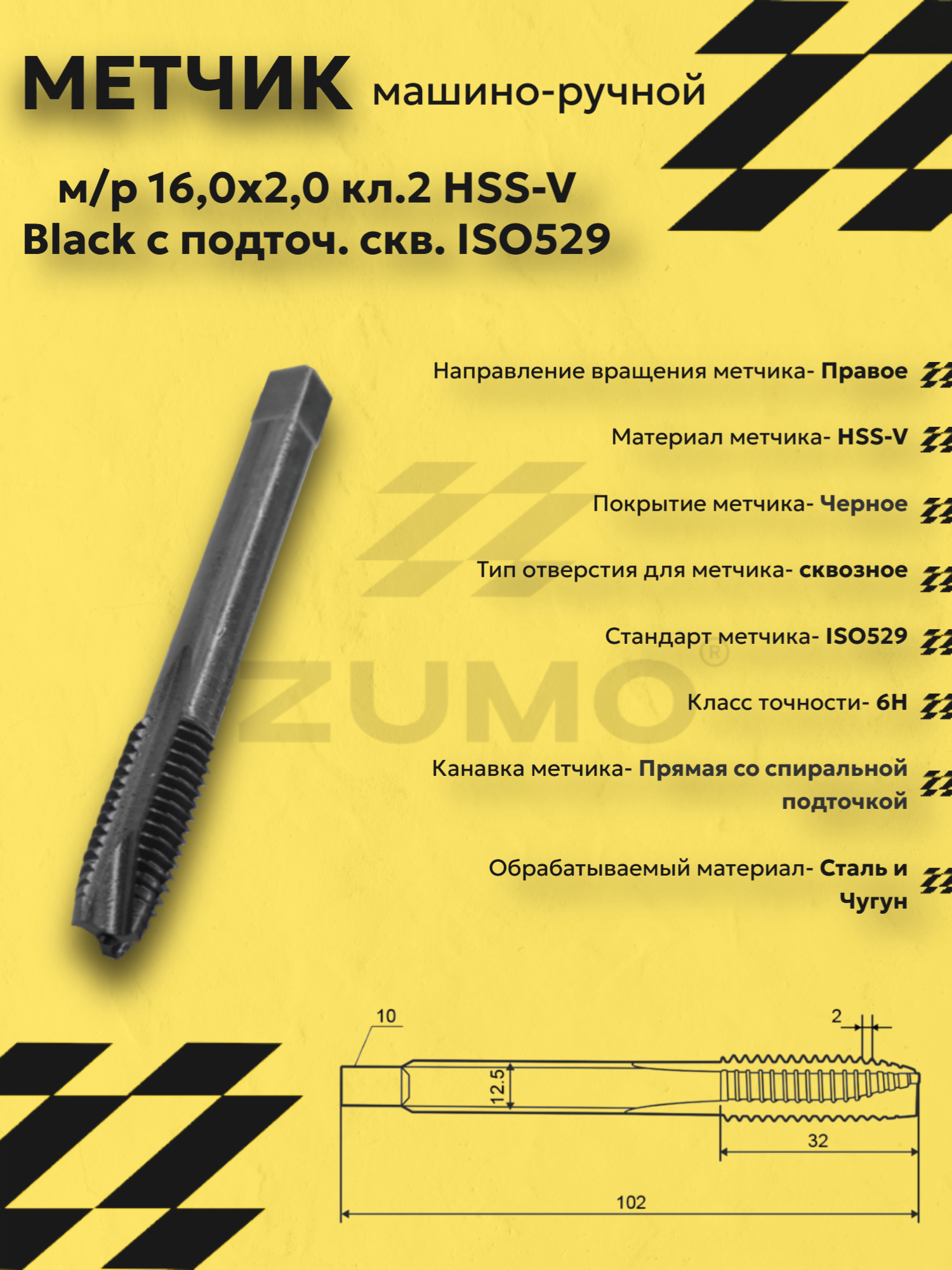 Метчик м/р 16,0х2,0 кл.2 HSS-V Black с подточ. скв. ISO529 ZUMO V301010204160000 00-00045802