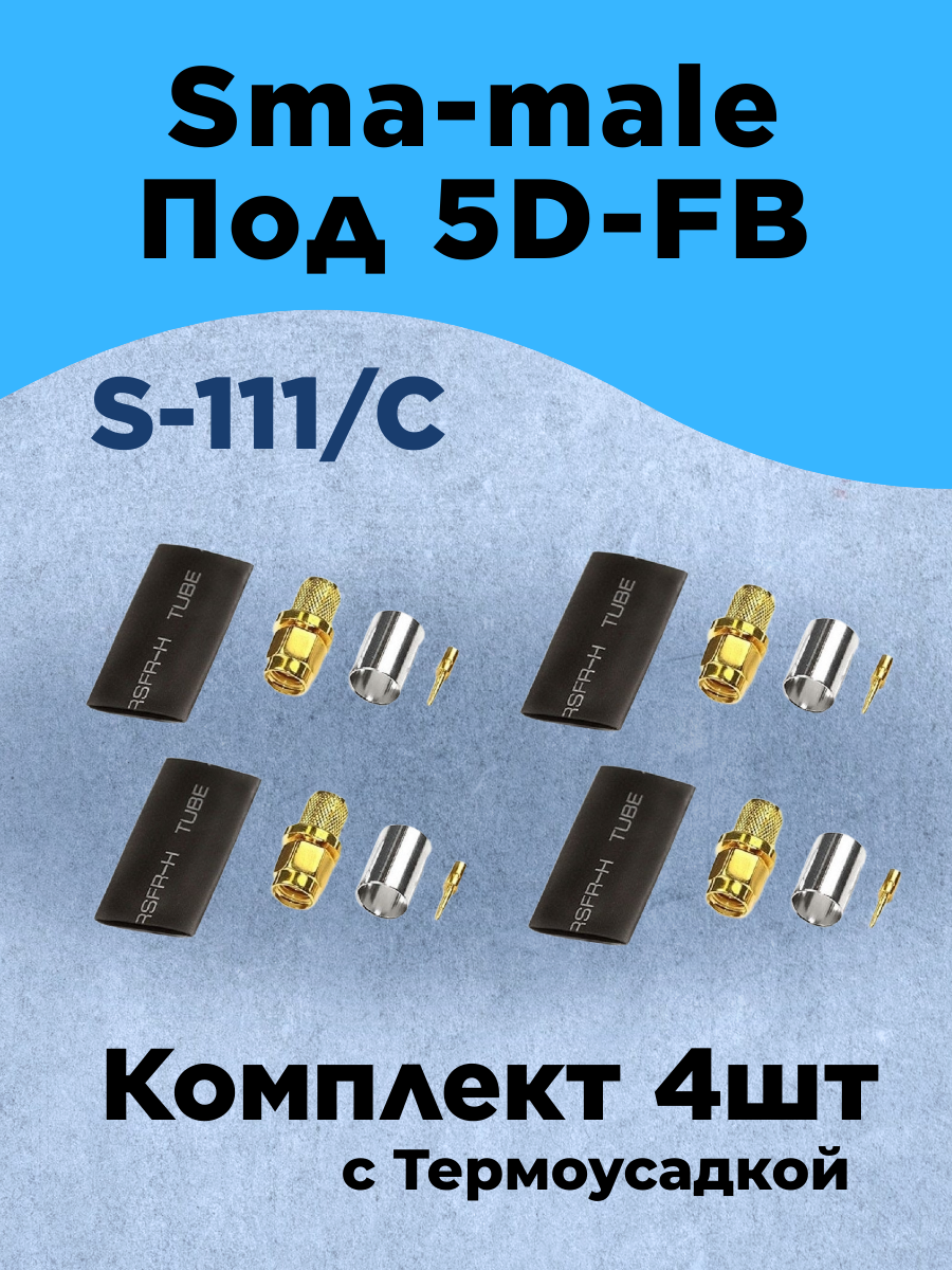Комплект из 4шт Разъем обжимной S-111 SMA-male на кабель 5D-FB