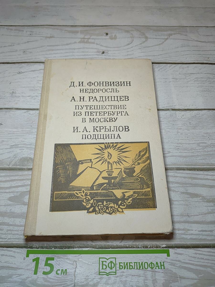 Недоросль. Путешествие из Петербурга в Москву. Подщипа