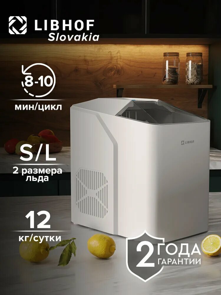 Льдогенератор для дома Libhof IG-112 , быстрое приготовление , 2 размера льда , заливной , 12 кг льда в сутки