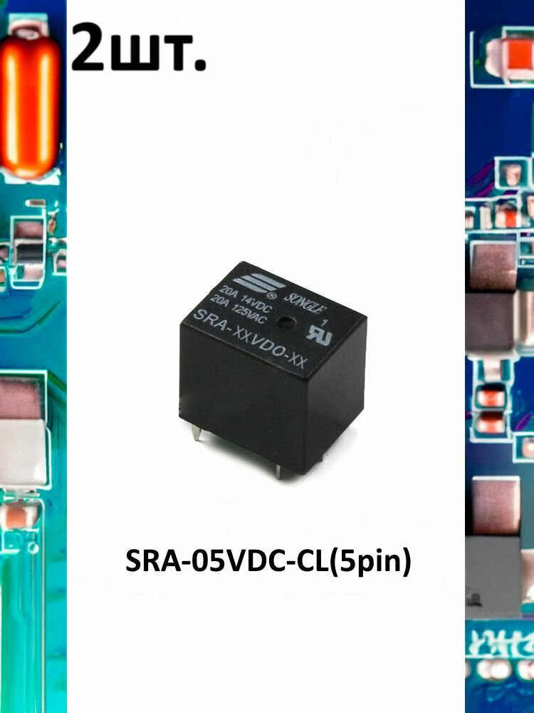 Электромагнитное реле SRA-05VDC-CL 5В 20А 5 контактов 2шт.