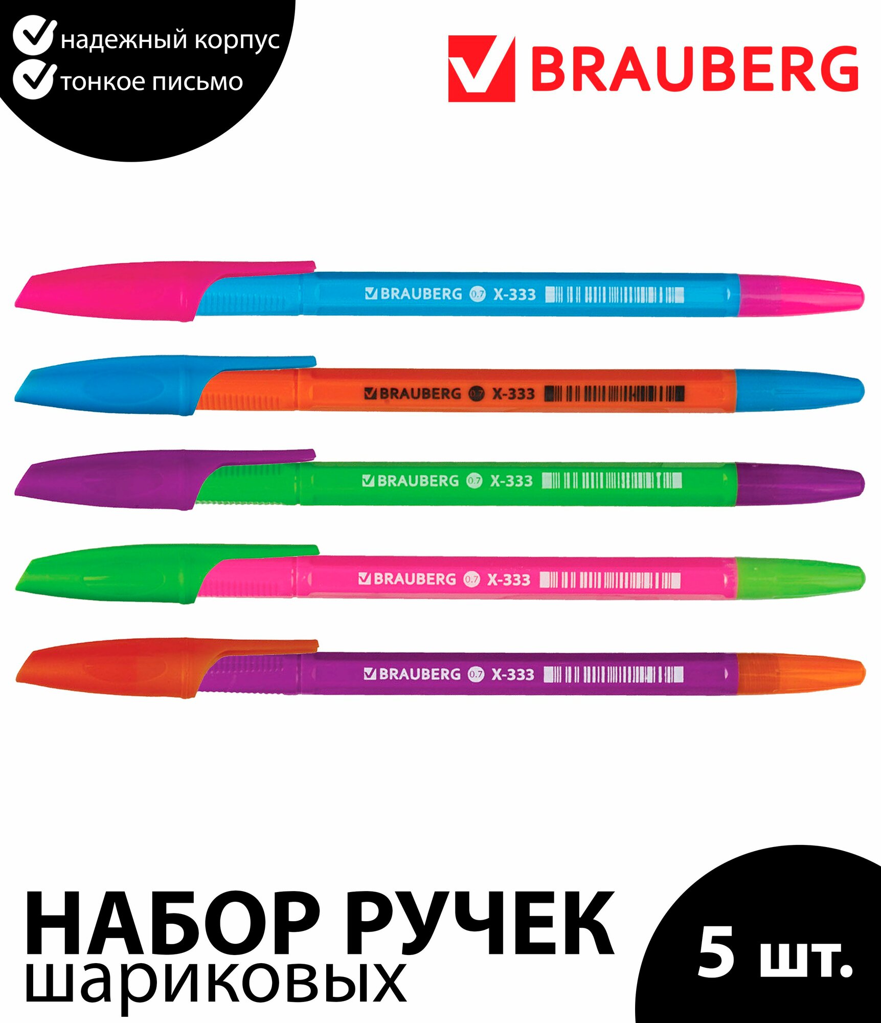 Набор 5 шт. - Ручка шариковая BRAUBERG "X-333 MIX", синяя, корпус ассорти, узел 0,7 мм, линия 0,35 мм