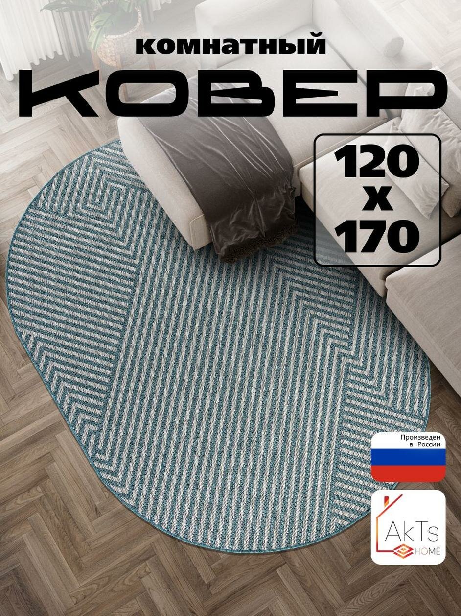 Ковер, размер 120 х 170 см, комнатный напольный с ворсом, абстракция