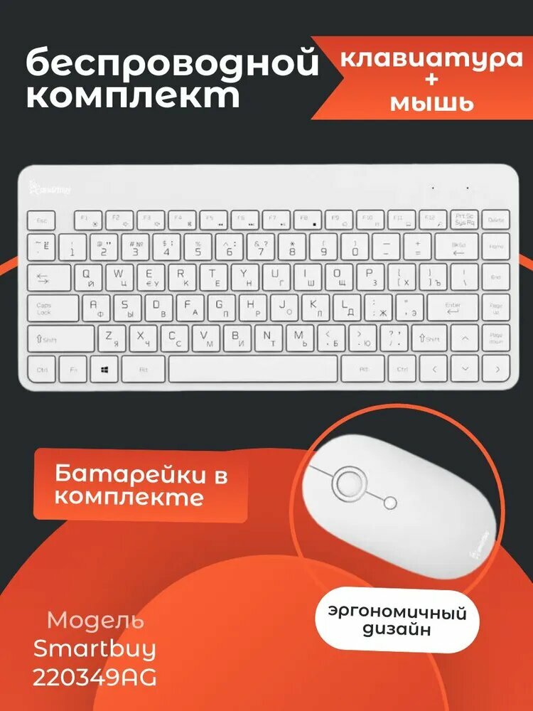 Комплект беспроводной клавиатура + мышь SmartBuy 220349AG белый (SBC220349AGW)
