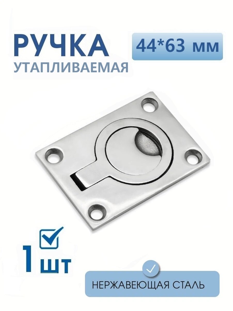 Ручка скрытая для люка 44х63 мм 1 шт палубная нержавеющая для судов, лодки, дверей
