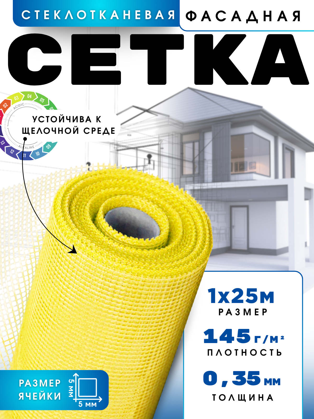 Сетка стеклотканевая, желтая, размер ячейки 5х5 мм, размер 1х25м, плотность 145г/м2