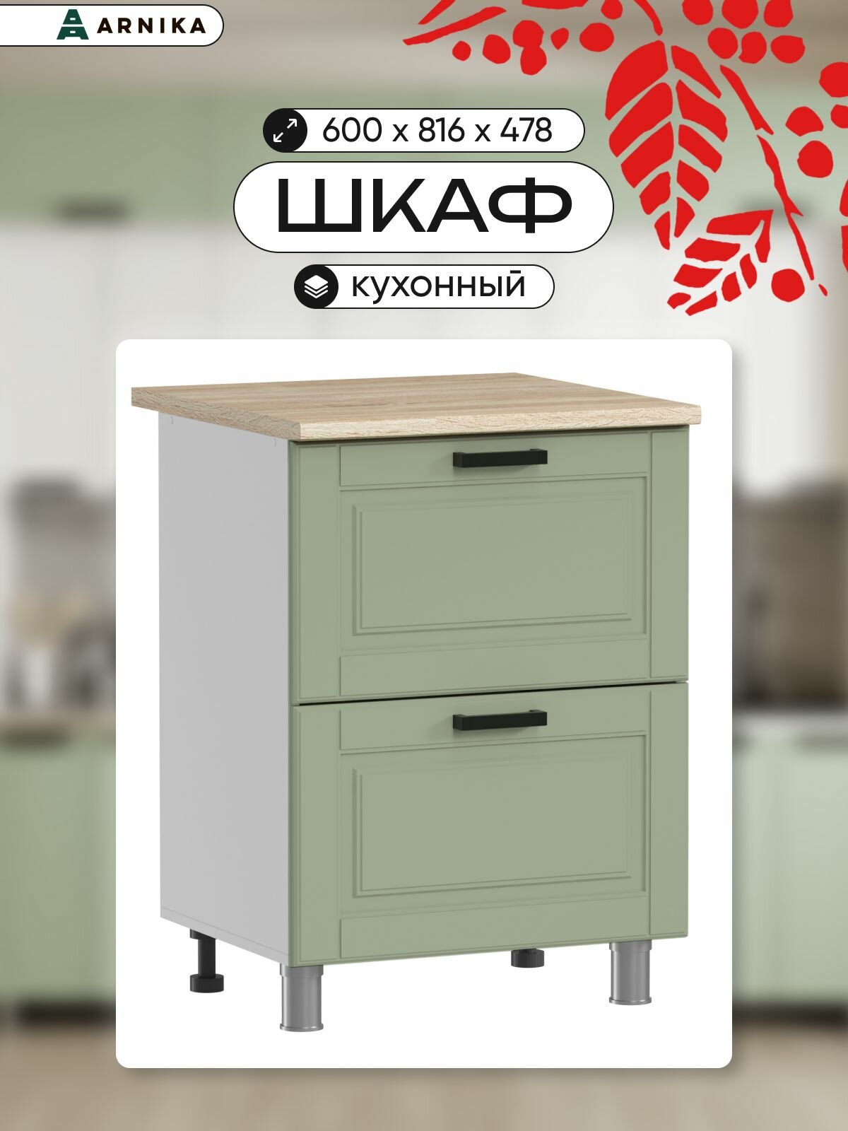 ARNIKA Шкаф для кухни напольный с ящиками без столешницы "Нордик", фисташка МДФ, 60х48х81,6 см