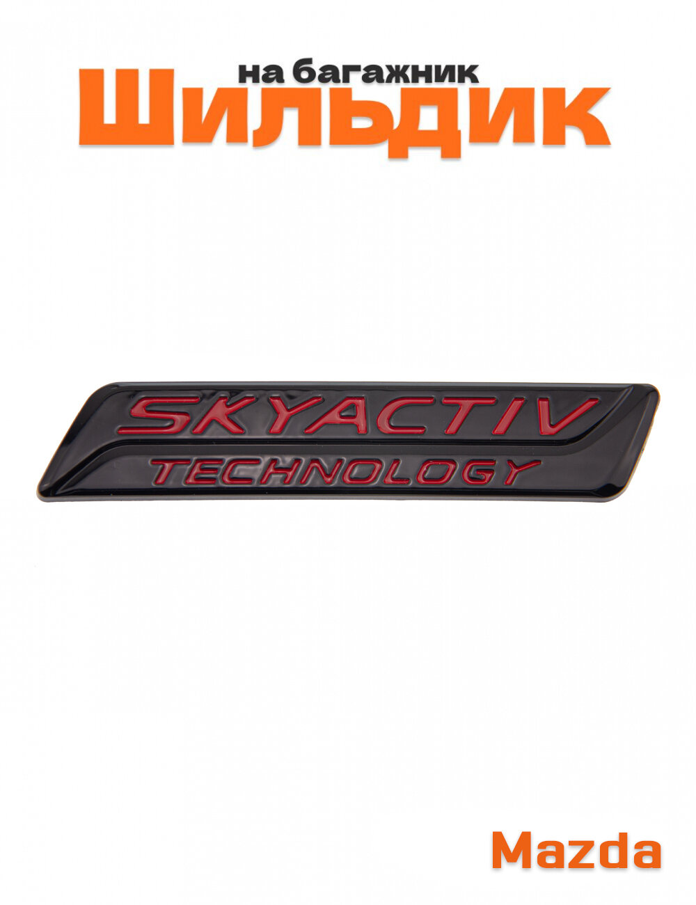 Шильдик на багажник для Mazda Skyactiv черный с красным