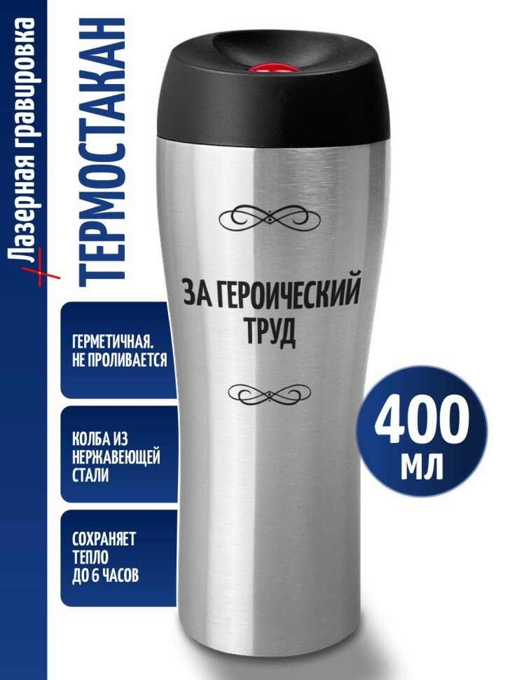 Термокружка "За героический труд"
