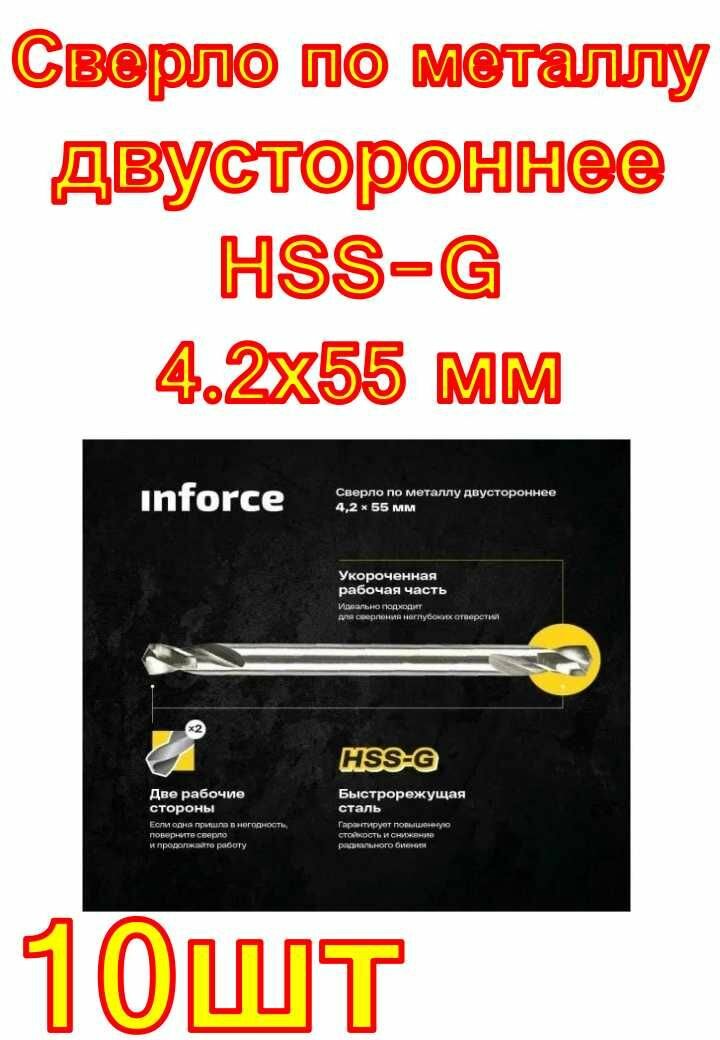 Сверло по металлу двустороннее HSS-G 4.2х55 мм, 10 штук в упаковке Inforce