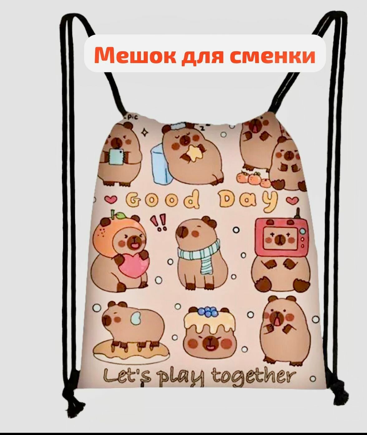 Мешок для сменной обуви капибара