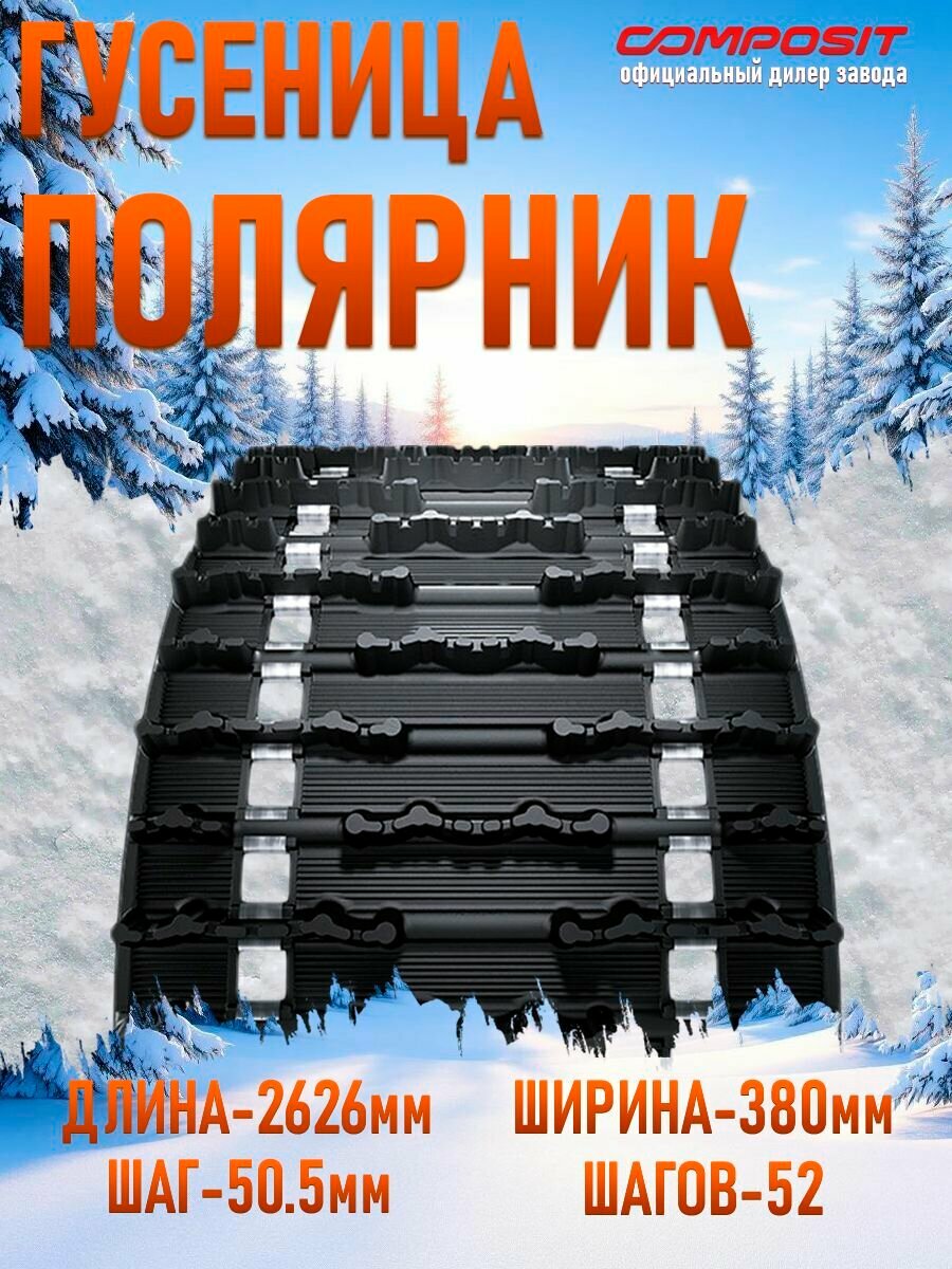 Гусеница Полярник (52 шага) (058 000-17 М1) (Д-2626мм, Ш-380мм, шаг 50,5, усатая скоба)