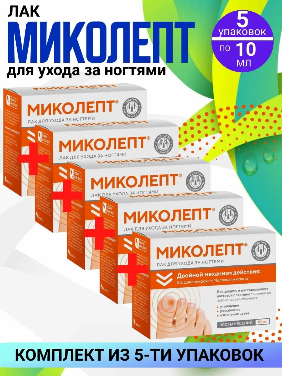 Миколепт, лак для ногтей, 5 упаковок по 10 мл, комплект из 5ти упаковок, от грибка ногтей