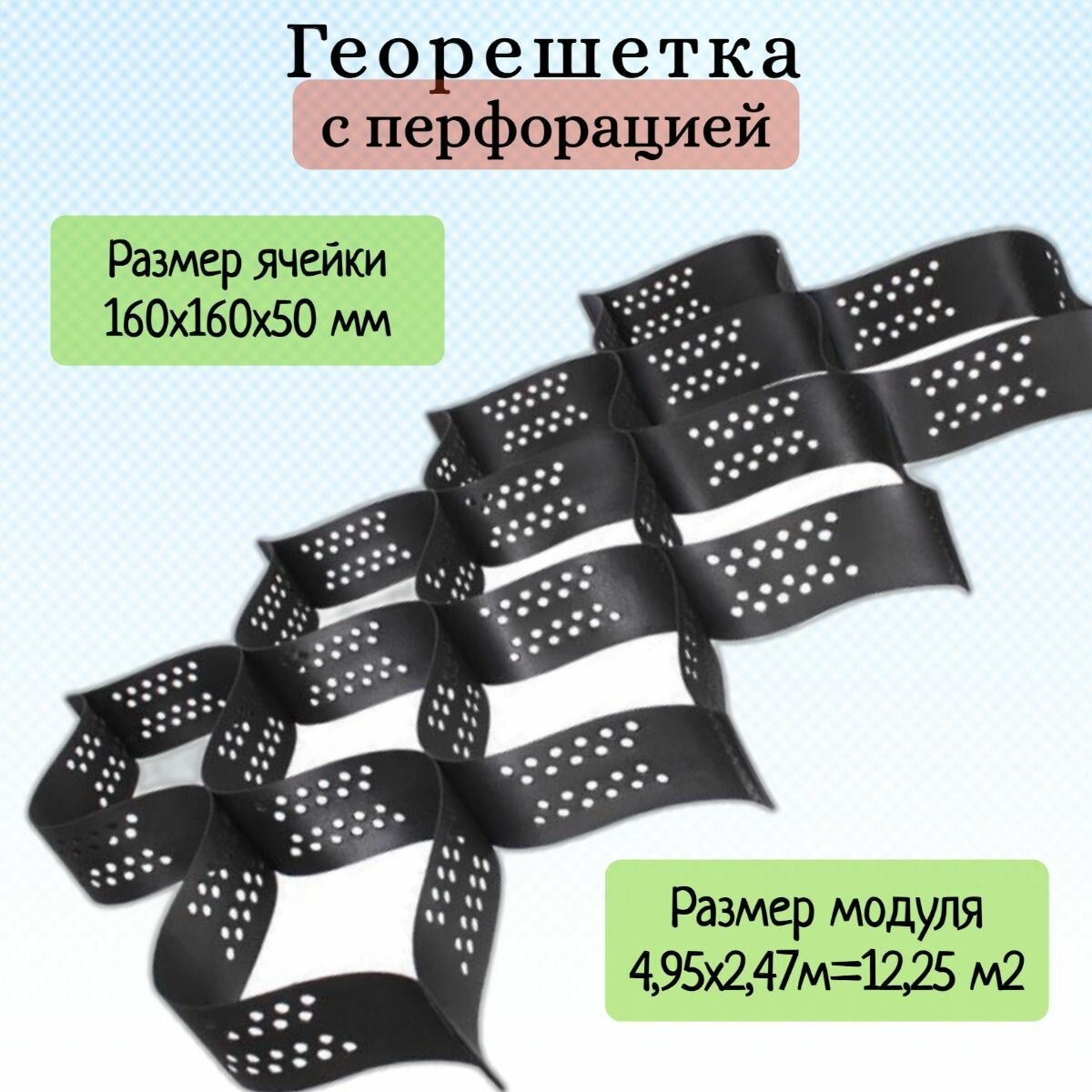 Георешетка с перфорацией, объемная, размер ячейки 160x160x50 мм, цвет черный