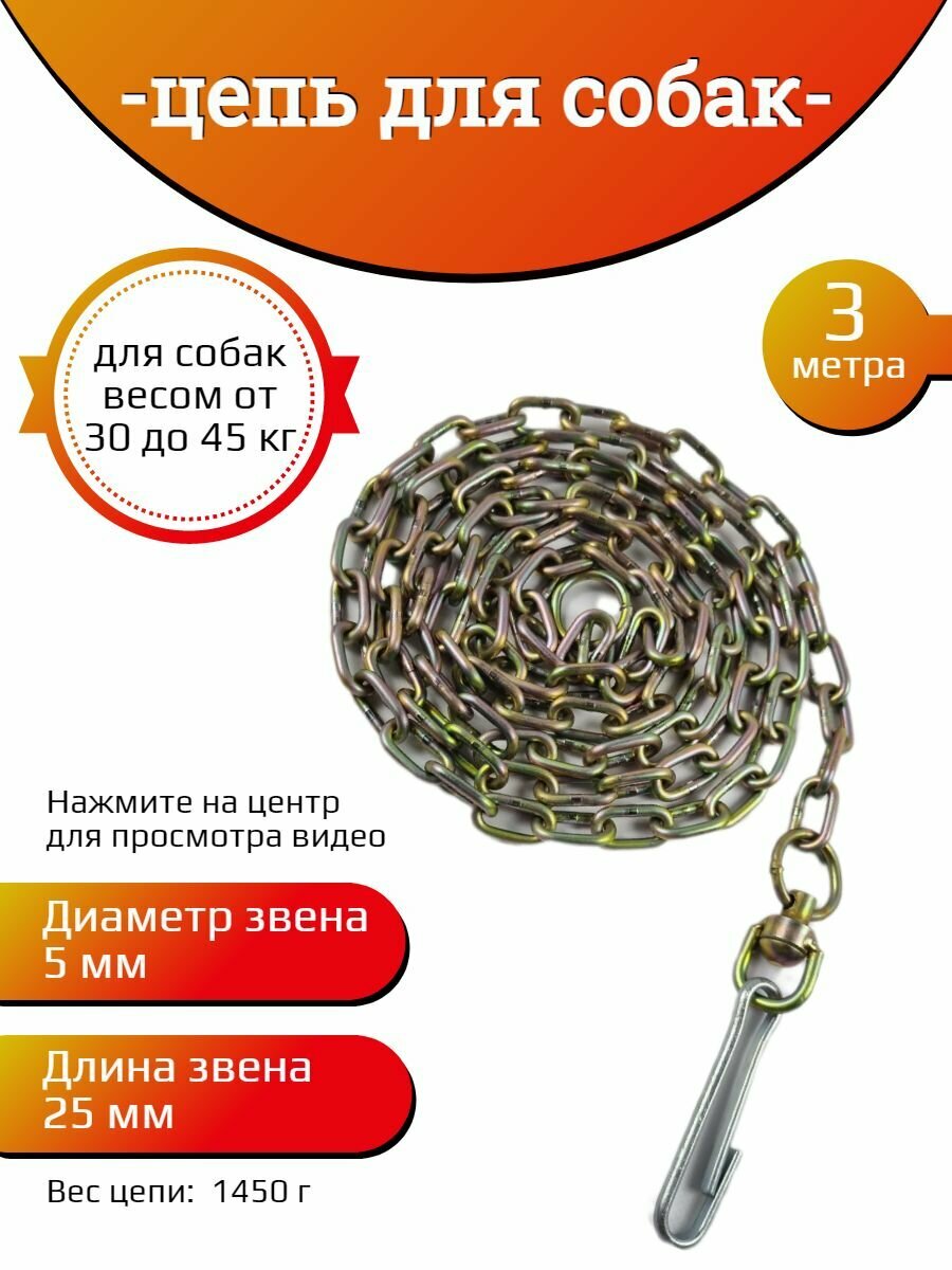 Цепь Хвостатыч для собаки привязочная стальная 5 мм х 25 мм х 3 м