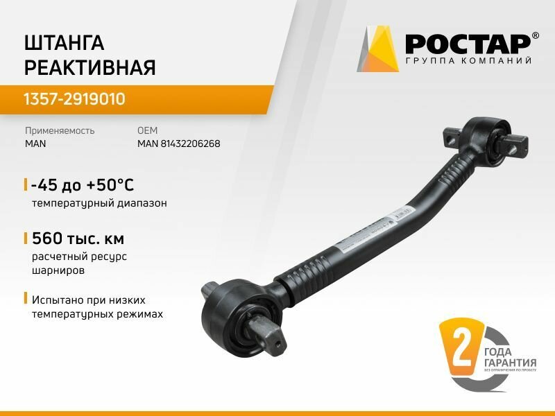 Штанга реактивная 1357-2919010 (MAN 81432206268)