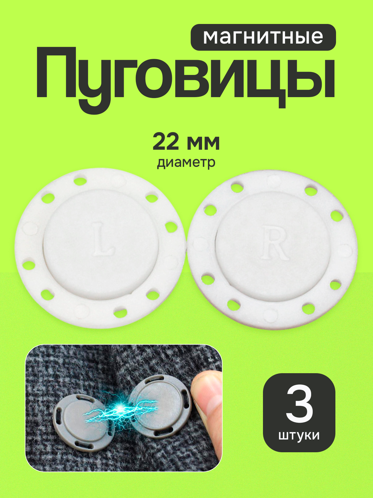 Пуговицы магнитные пришивные для верхней одежды, белые 3 шт