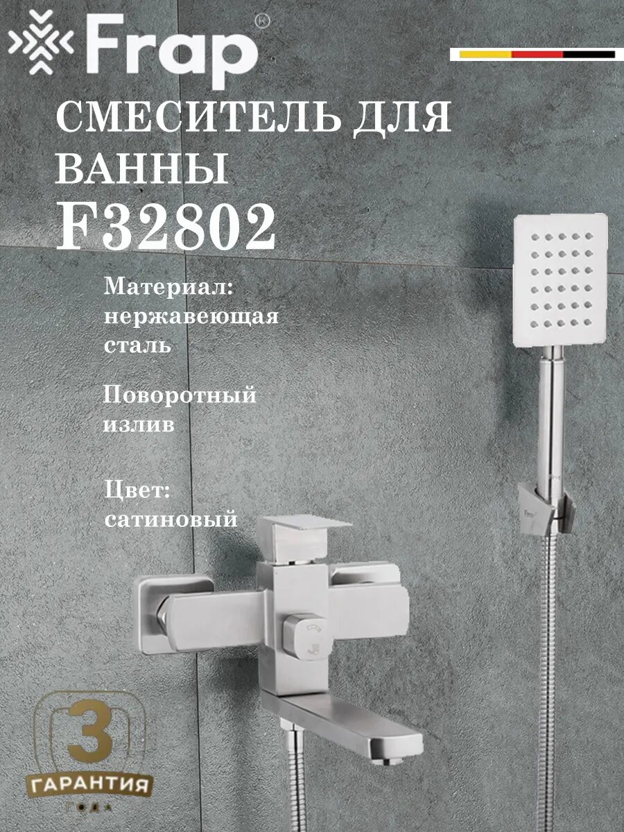 Смеситель для ванны Frap F32802