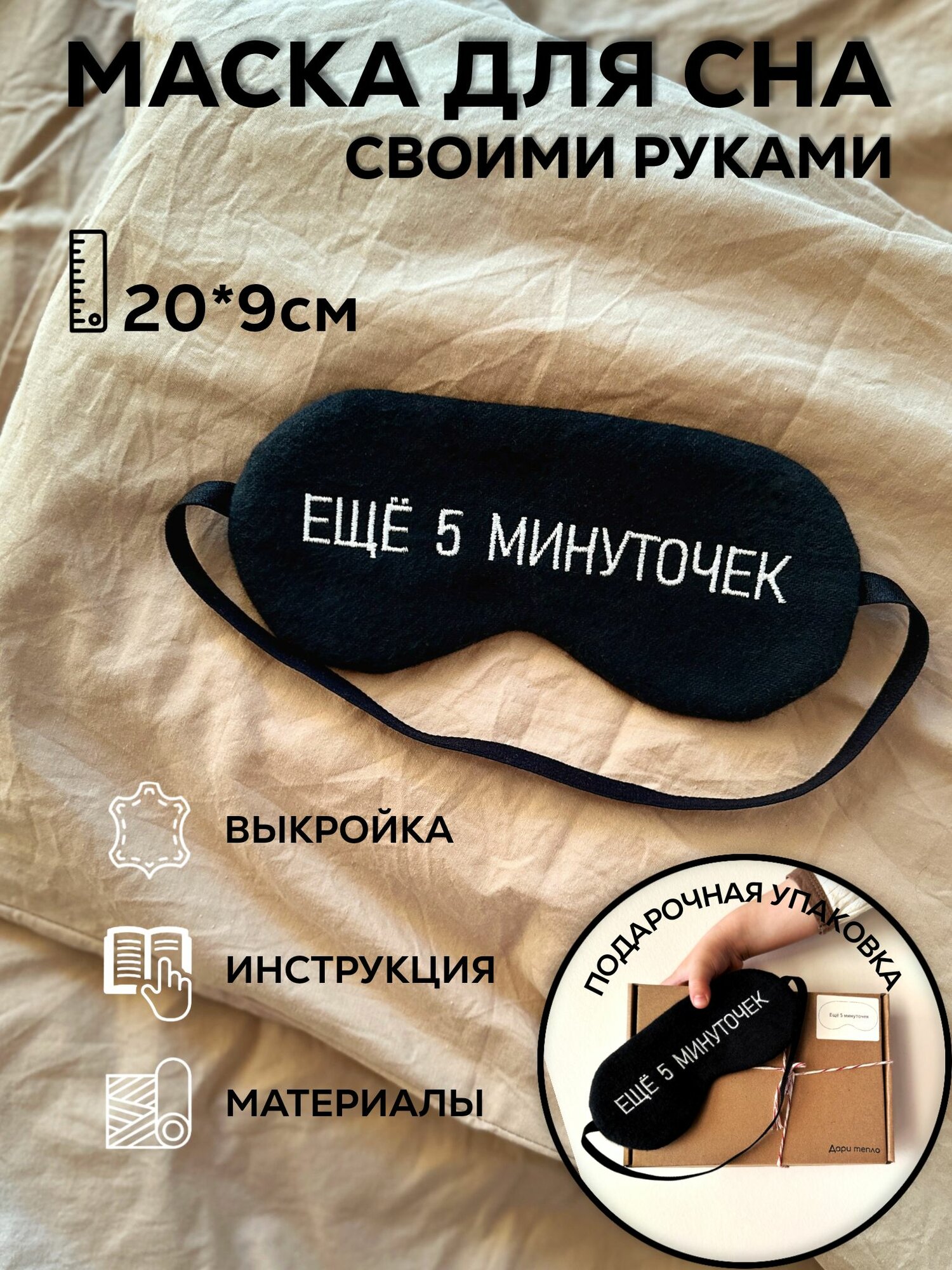 Набор для шитья маски для сна с готовой вышивкой "Еще 5 минуточек". Подарок на Новый год