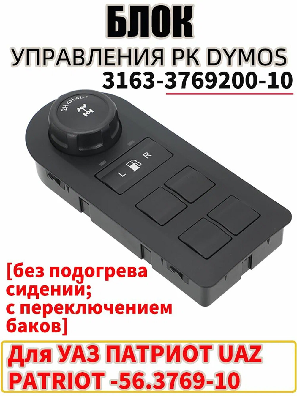 3163-3769200-10;56.3769-10 Блок управления электростеклоподъемниками сидений (с датчиком уровня топлива) для УАЗ патриот