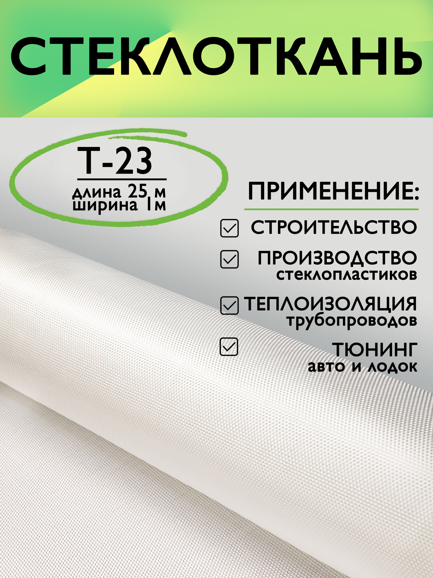Стеклоткань Т-23, 25х1 м