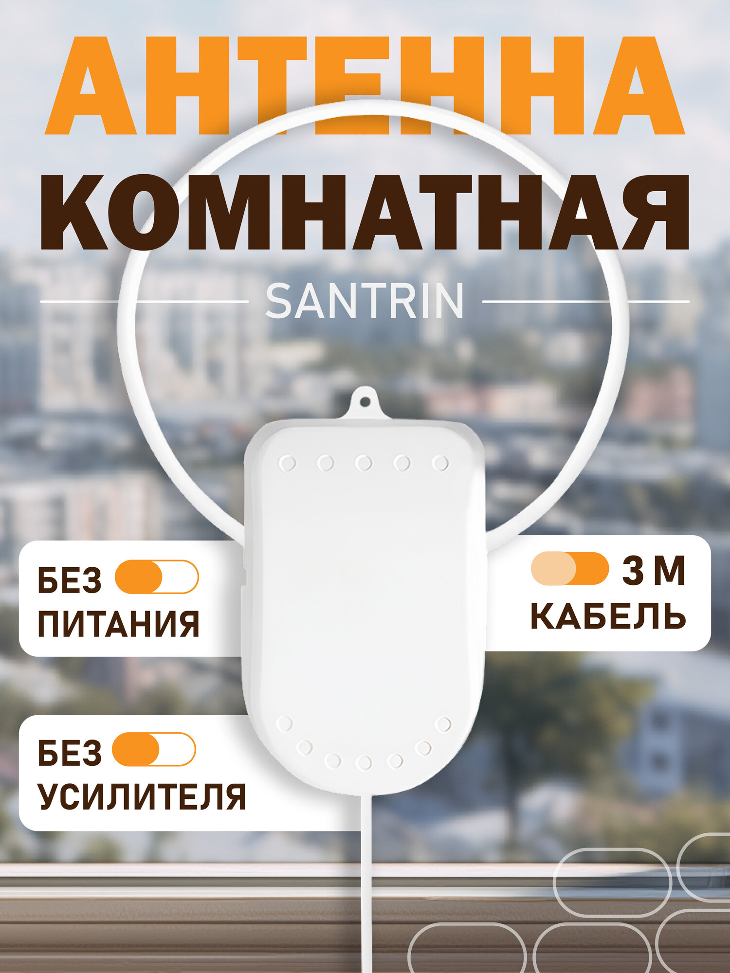 Антенна для цифрового телевидения комнатная Santrin пассивная 3м