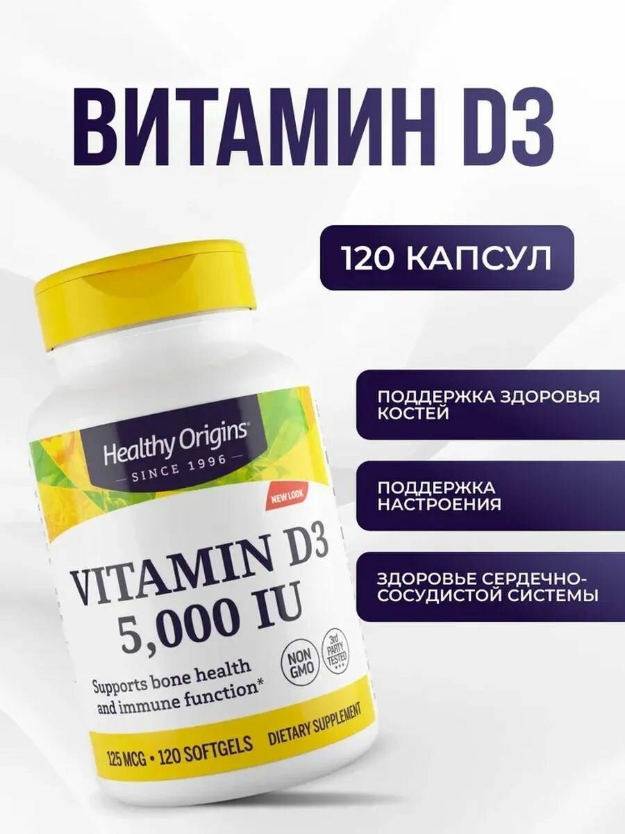 Витамин Д3 Healthy Origins, 5000 МЕ, для иммунитета, 120 капс