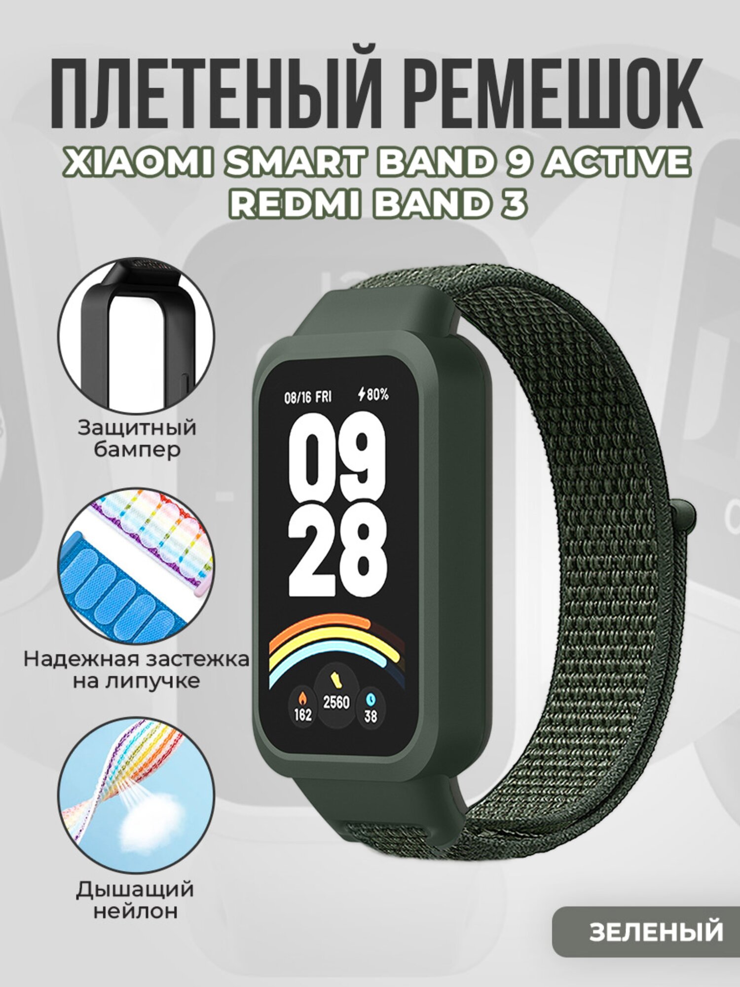 Плетеный ремешок с защитным чехлом на липучке для Xiaomi Smart Band 9 Active/Redmi Band 3, зеленый
