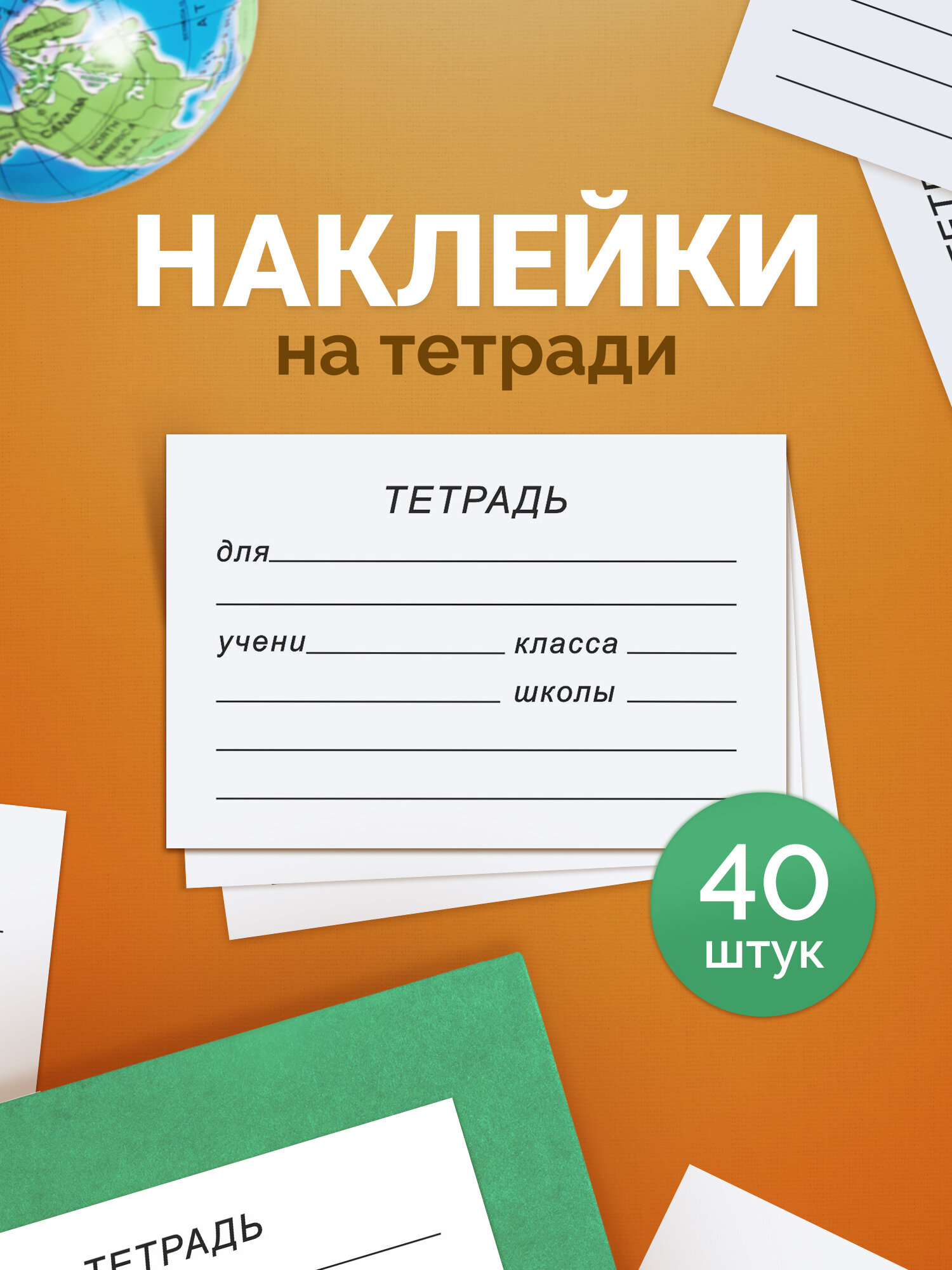 Наклейки на тетради школьные белые, 40 штук в наборе, 9х6 см
