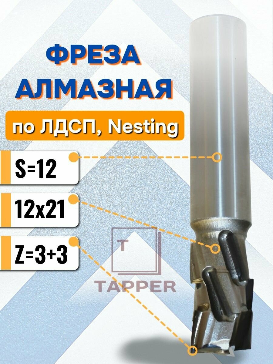 Фреза алмазная концевая Nesting 12х21х70 S12 Z 3+3 TRA122133ZR