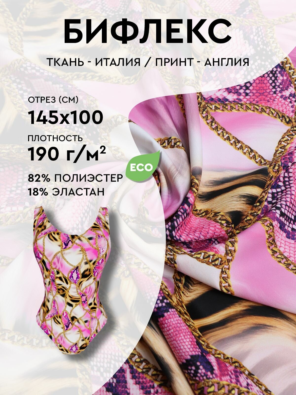 Ткань Бифлекс принтованный Friedman 0010 Animal Chain Pink отрез 100*145см