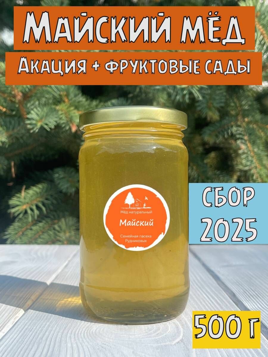 Мёд натуральный, Майский ( акация + фруктовые сады ) мёд, 500 г, "Семейная пасека Рудниковых" Сбор 2025 г, сладости без сахара