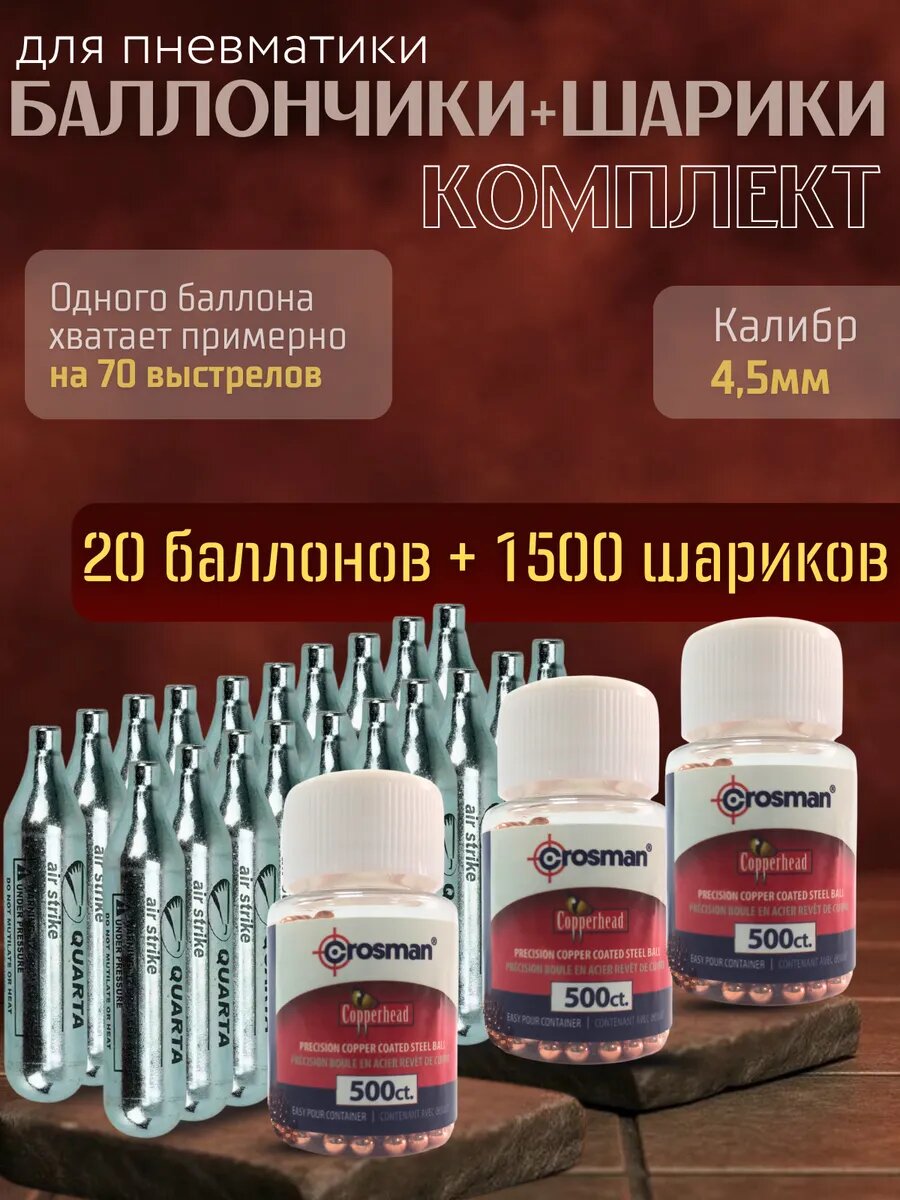 Баллончики СО2 газовые 20 шт. и шарики для пневматики 4,5 мм 1500 шт, комплект