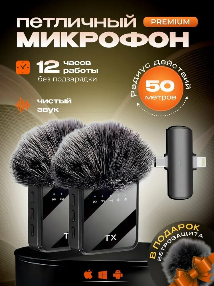 Микрофон петличный, 2 шт. беспроводной с шумоподавлением, петличка, для мобильного телефона, устройства с Lightning и Type C 1шт