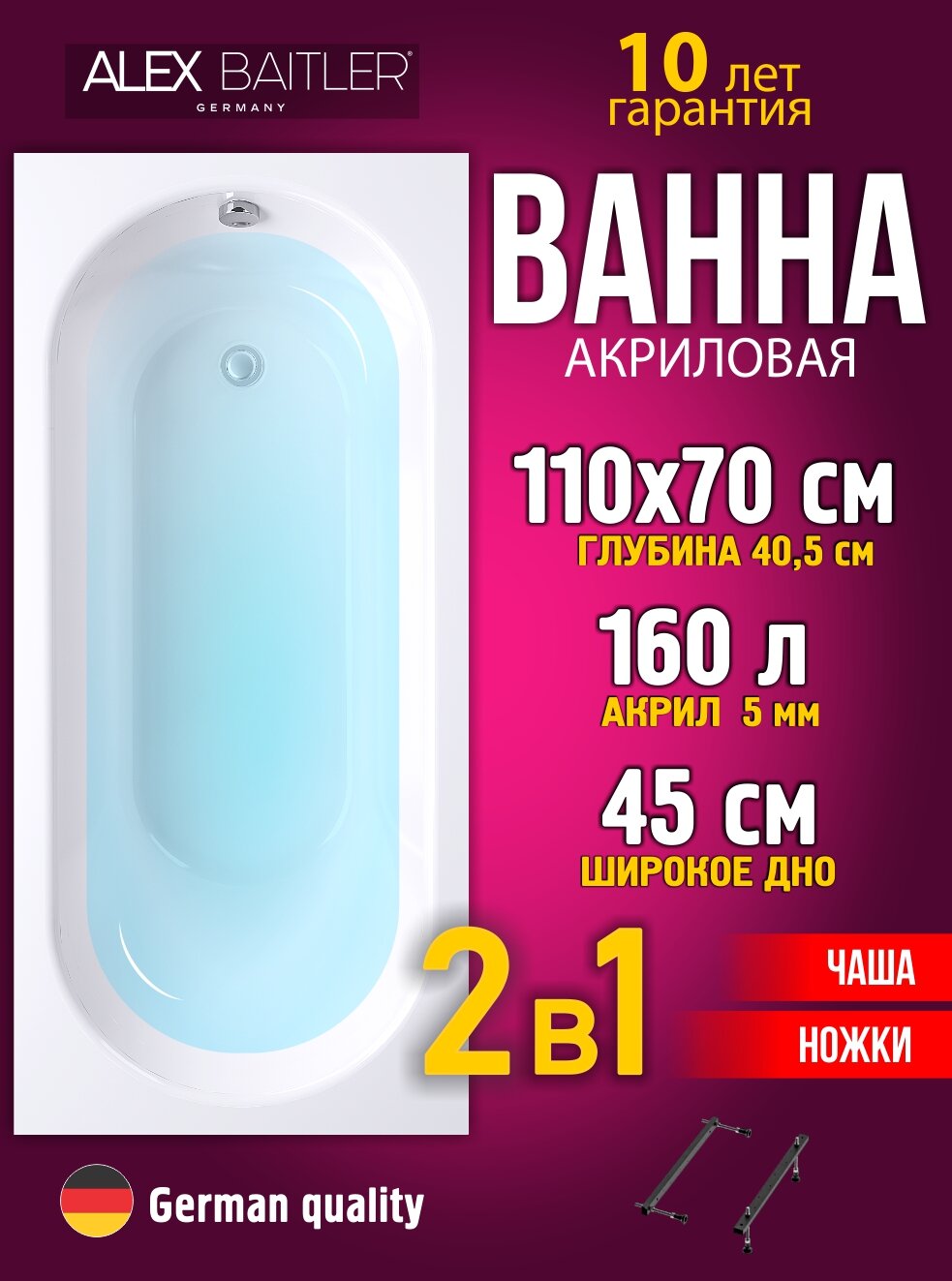 Акриловая ванна Alex Baitler 110x70 прямоугольная 2 в 1: ванна, ножки
