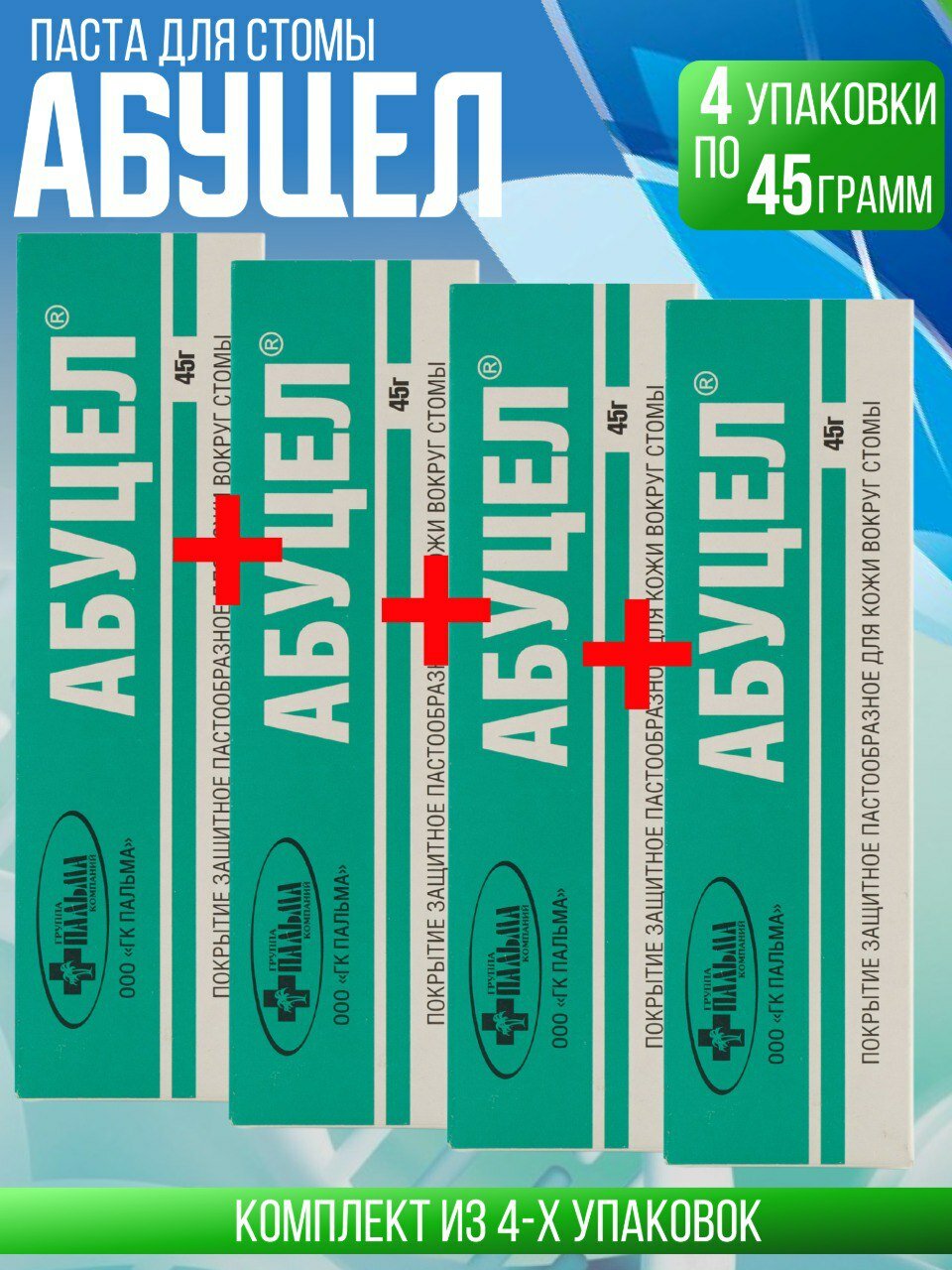Абуцел паста, 4 упаковки по 45 гр, комплект из 4х штук, покрытие защитное для ухода за стомой